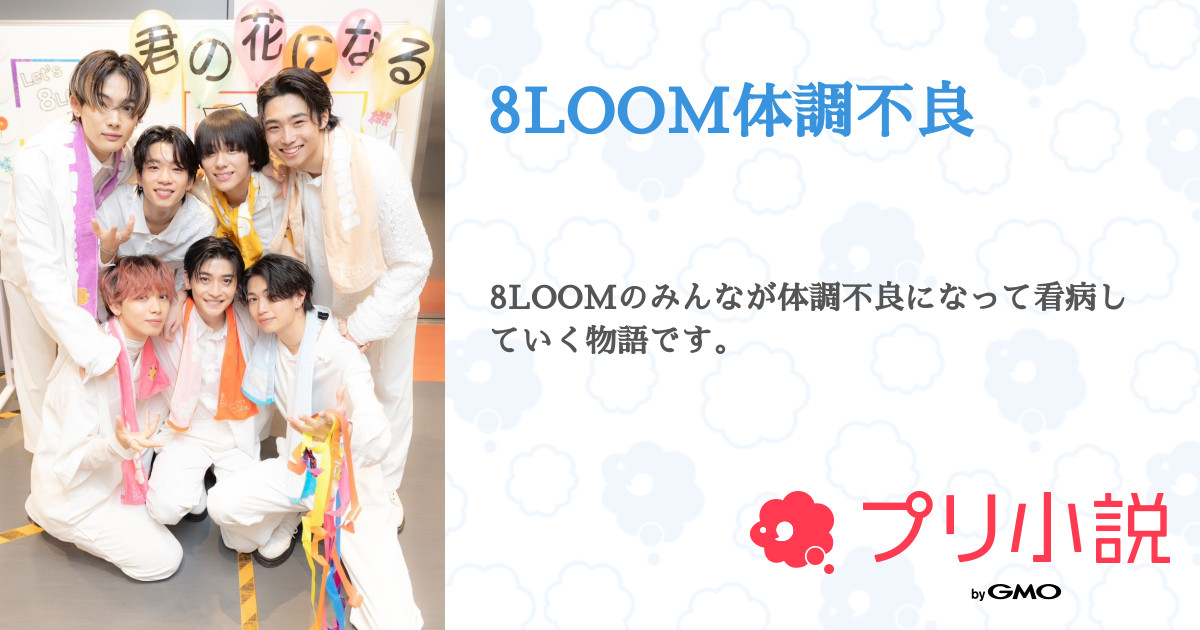 第3話：謝らないといけないことがあります、、、。（8LOOM体調不良）｜無料スマホ夢小説ならプリ小説 byGMO